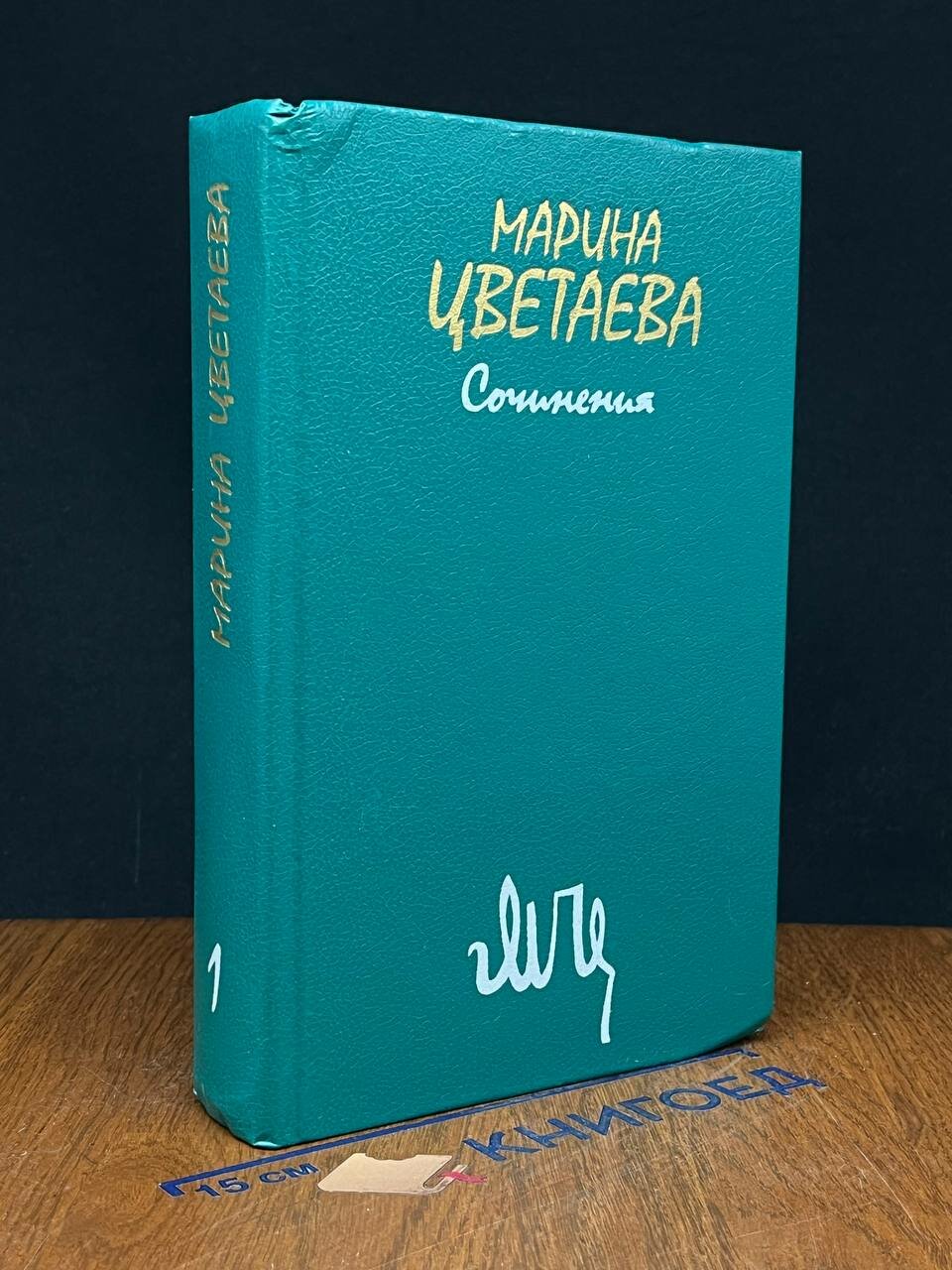 Книга. Марина Цветаева. Сочинения. В двух томах. Том 1 1988 (2041425134718)