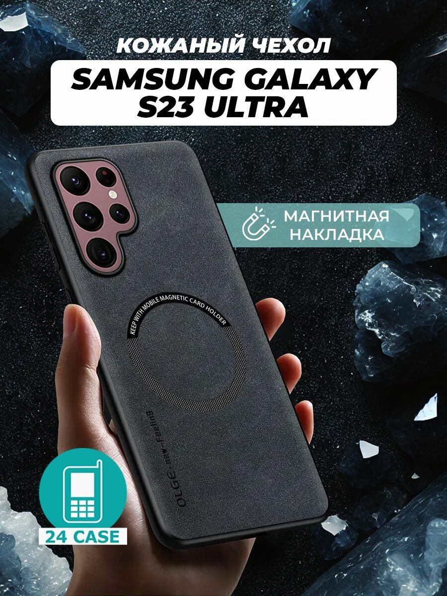 Чехол на Samsung Galaxy S23 Ultra MagSafe на Самсунг s23 ultra, Самсунг галакси с 23 ультра защитная кожаная накладка с магнитом (черный)