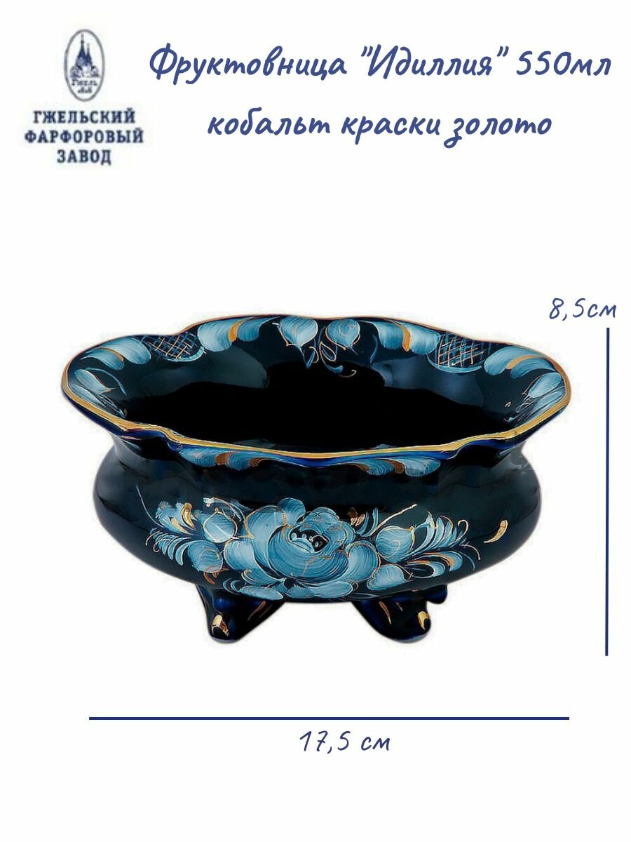 Фруктовница "Идиллия" 550мл, 175x145x85мм, кобальт, краски, золото