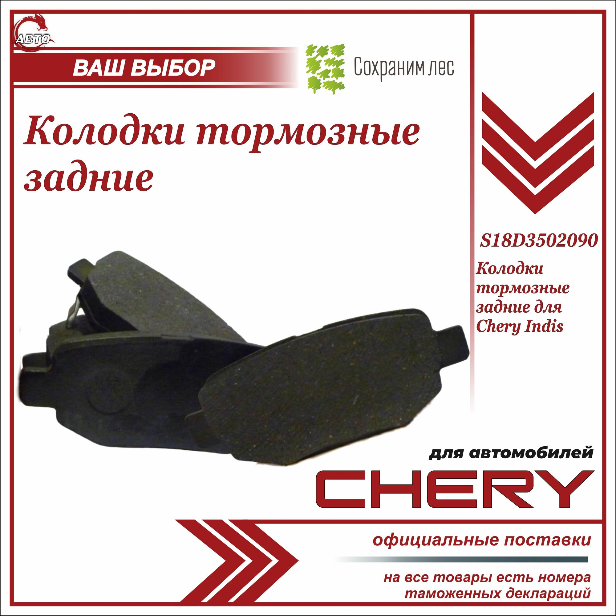 Колодки тормозные задние для Чери Индис / Chery Indis / S18D3502090
