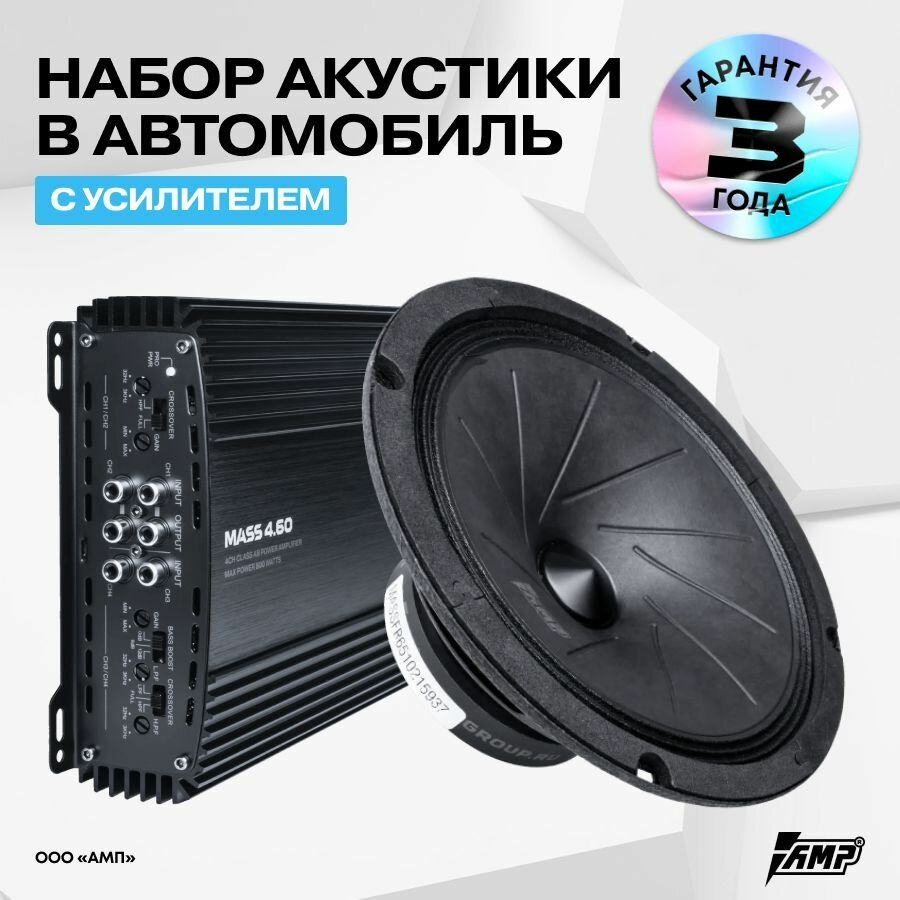 Готовый громкий комплект в Автомобиль AMP MASS FR65 и Усилитель AMP MASS 4.60