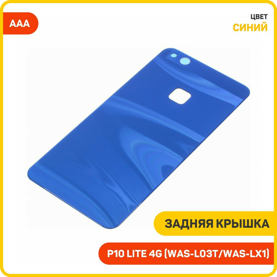 Задняя крышка для Huawei P10 Lite 4G (WAS-L03T/WAS-LX1) синий, AAA ...