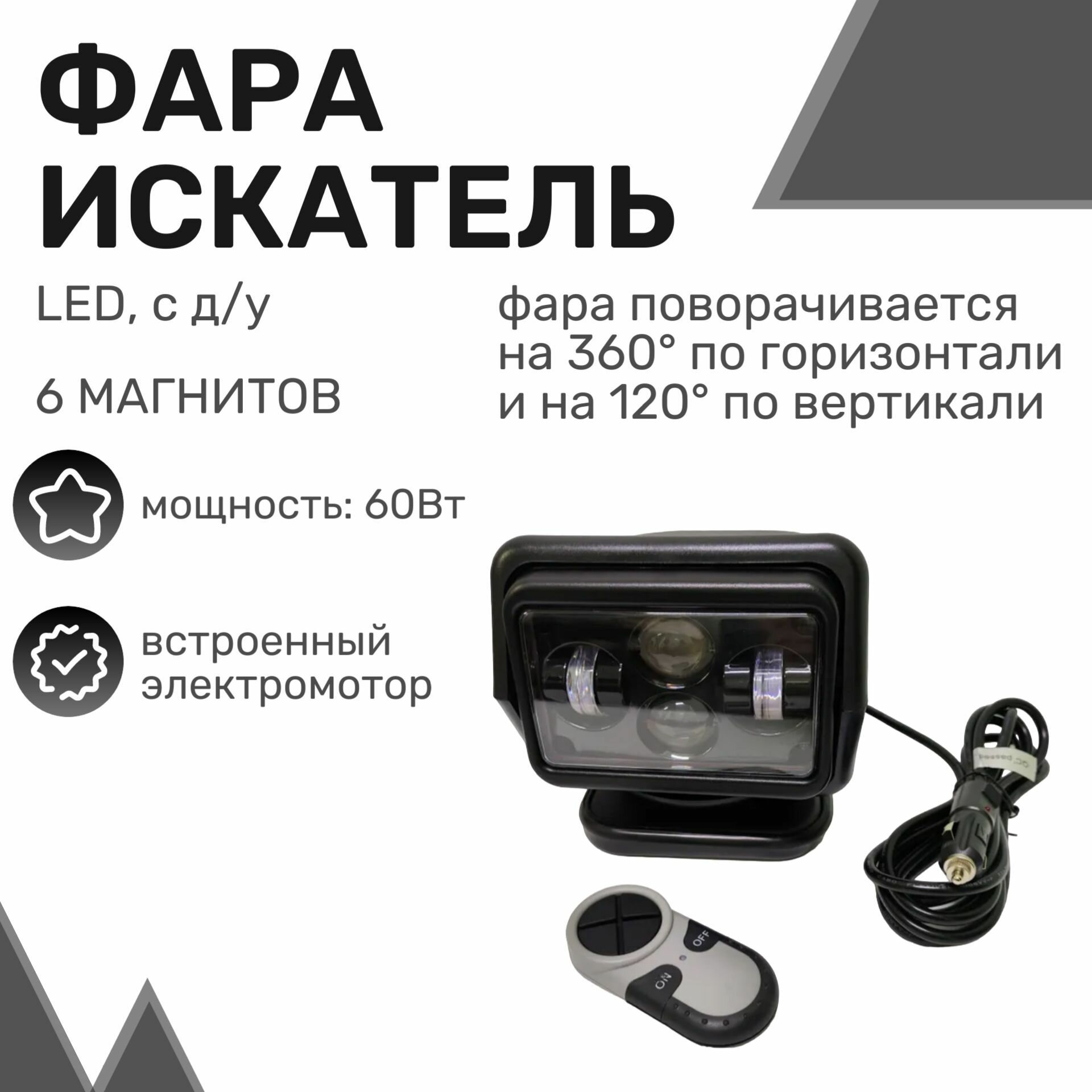 Фара-искатель 60W (LED) с д/у Черный (на 6 магнитах) / Фароискатель, Прожектор