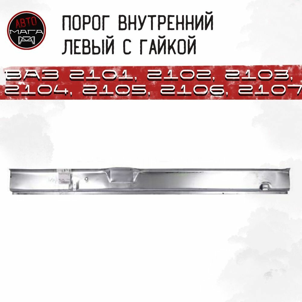 Порог внутренний левый с гайкой ВАЗ 2101