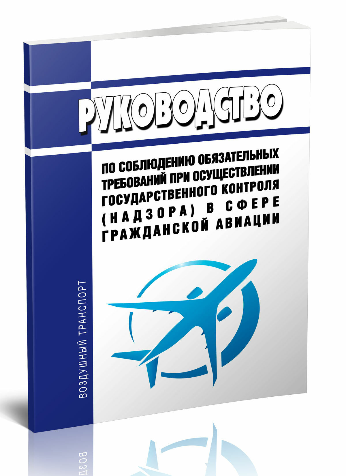 Руководство по соблюдению обязательных требований при осуществлении государственного контроля (надзора) в сфере гражданско