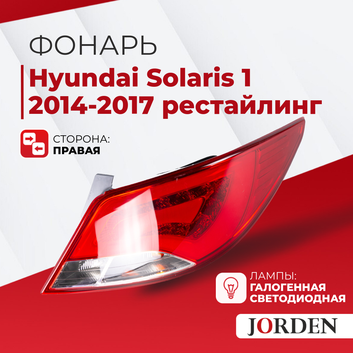 Фонарь задний светодиодный Hyundai Solaris Хендай Солярис I поколения 2014-2017г правый наружный, лед фонари