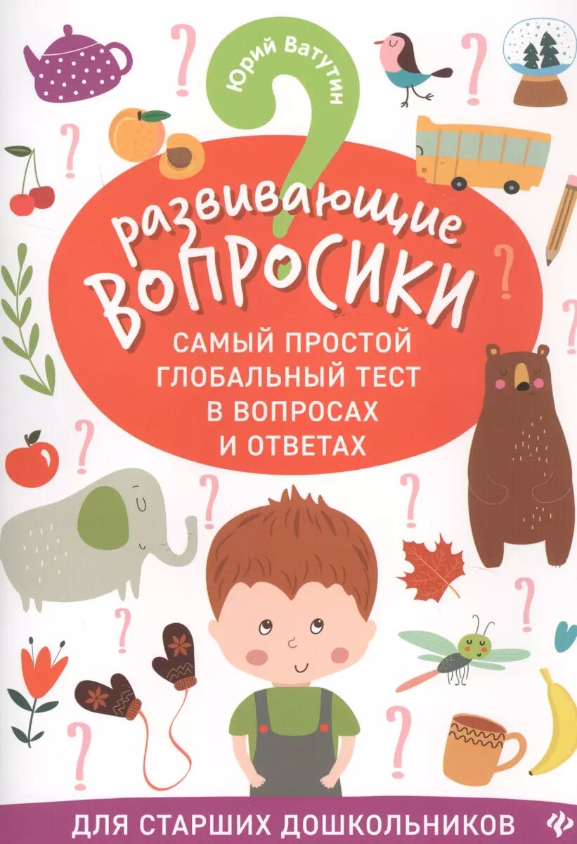 Развивающее пособие Феникс Самый простой глобальный тест в вопросах и ответах для старших дошкольников. 2021 год, Ю. Ю. Ватутин