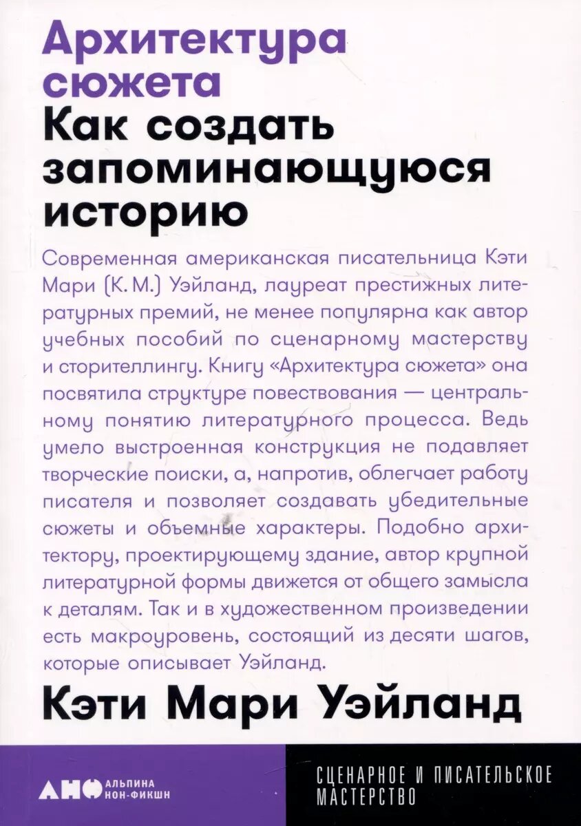Книга Альпина нон-фикшн Архитектура сюжета: Как создать запоминающуюся историю. Уэйланд К. М, 2024 год
