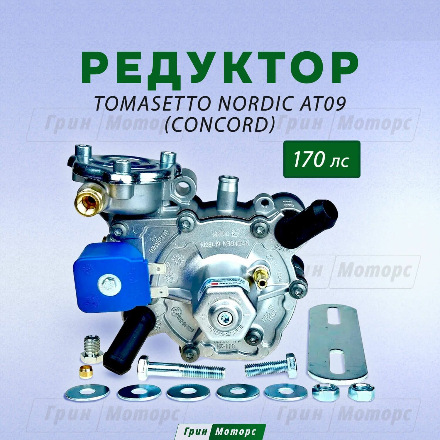 Газовый редуктор ГБО Nordic AT09 Concord LTK Нордик АТ09 на пропан