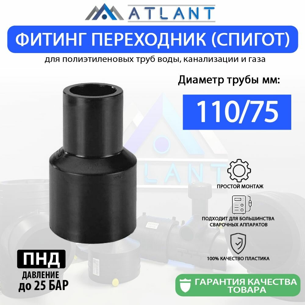 Муфта переходная удлиненная ( спигот ) 110х75 литой SDR11