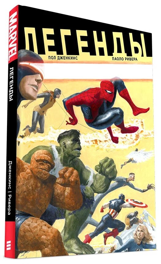Marvel Легенды (Дженкинс/Ривера)