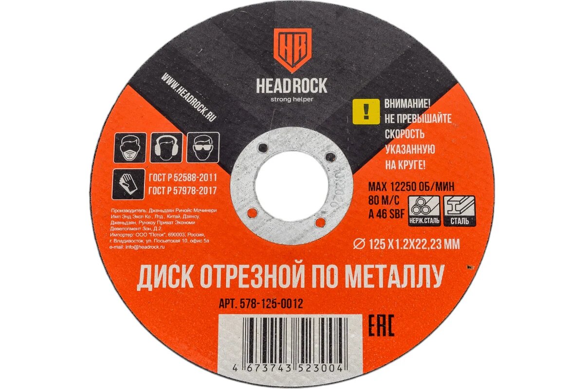 HEADROCK Круг отрезной по металлу 125?1.2?22.23 мм (компл. 25 шт.) 578-125-0012