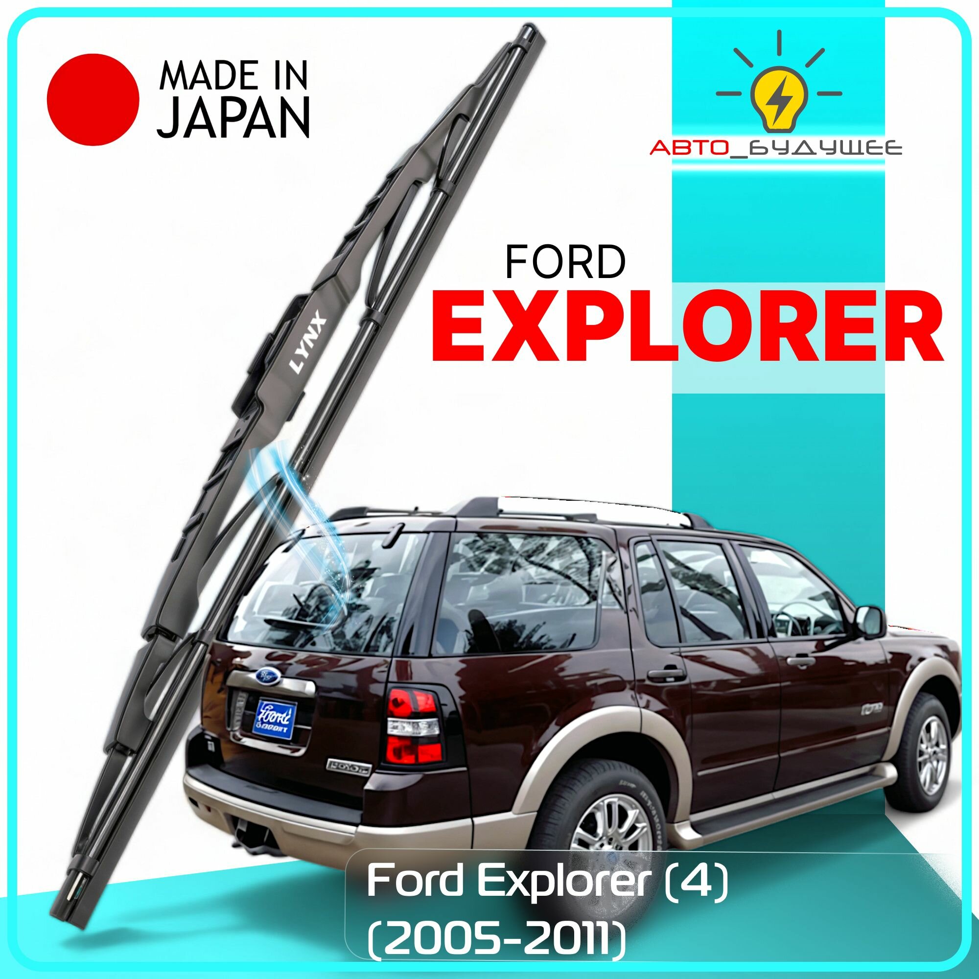 Дворник задний Ford Explorer (4) / Форд Эксплорер 2005 2006 2007 2008 2009 2010 2011 Щетка стеклоочистителя задняя, 350мм