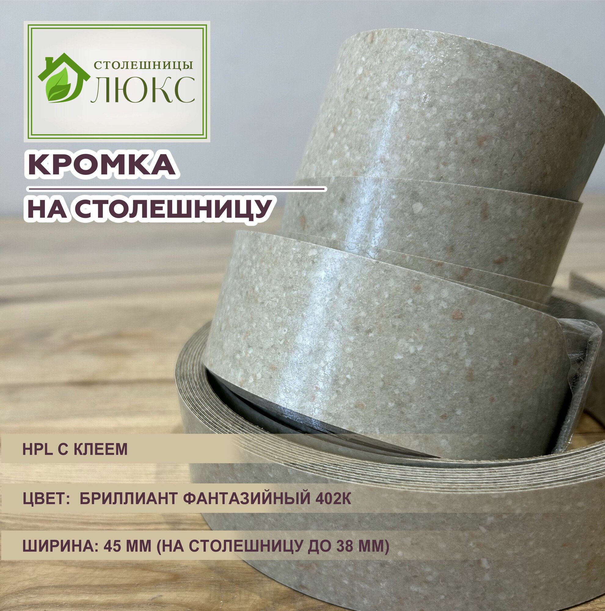 Кромка на столешницу 38 мм, пластиковая с клеем HPL, 45 мм, бриллиант фантазийный, 300 см