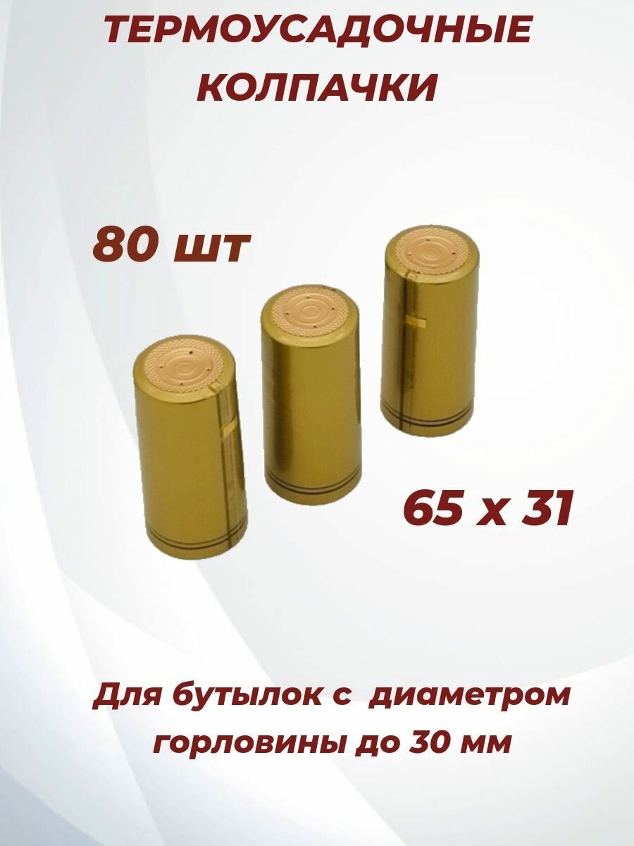 Колпачки термоусадочные для бутылок 80 шт (золотые)