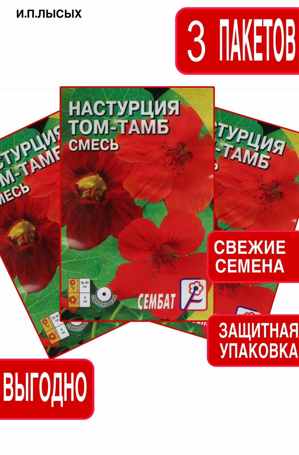 Семена Настурция Том Тамб смесь 3шт