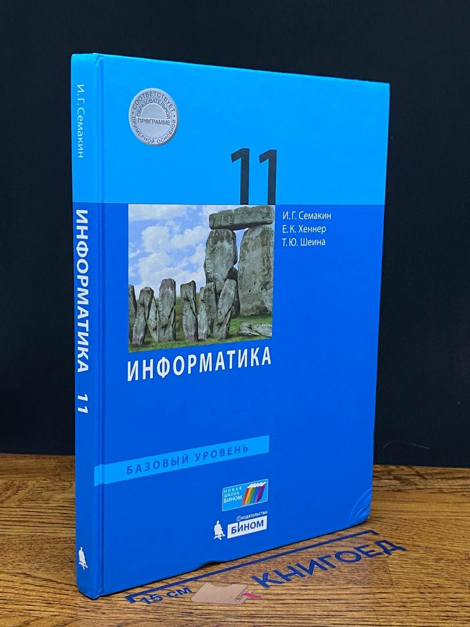 Книга. (Дефект) Информатика. Базовый уровень. 11 класс 2018 (2041460779325)