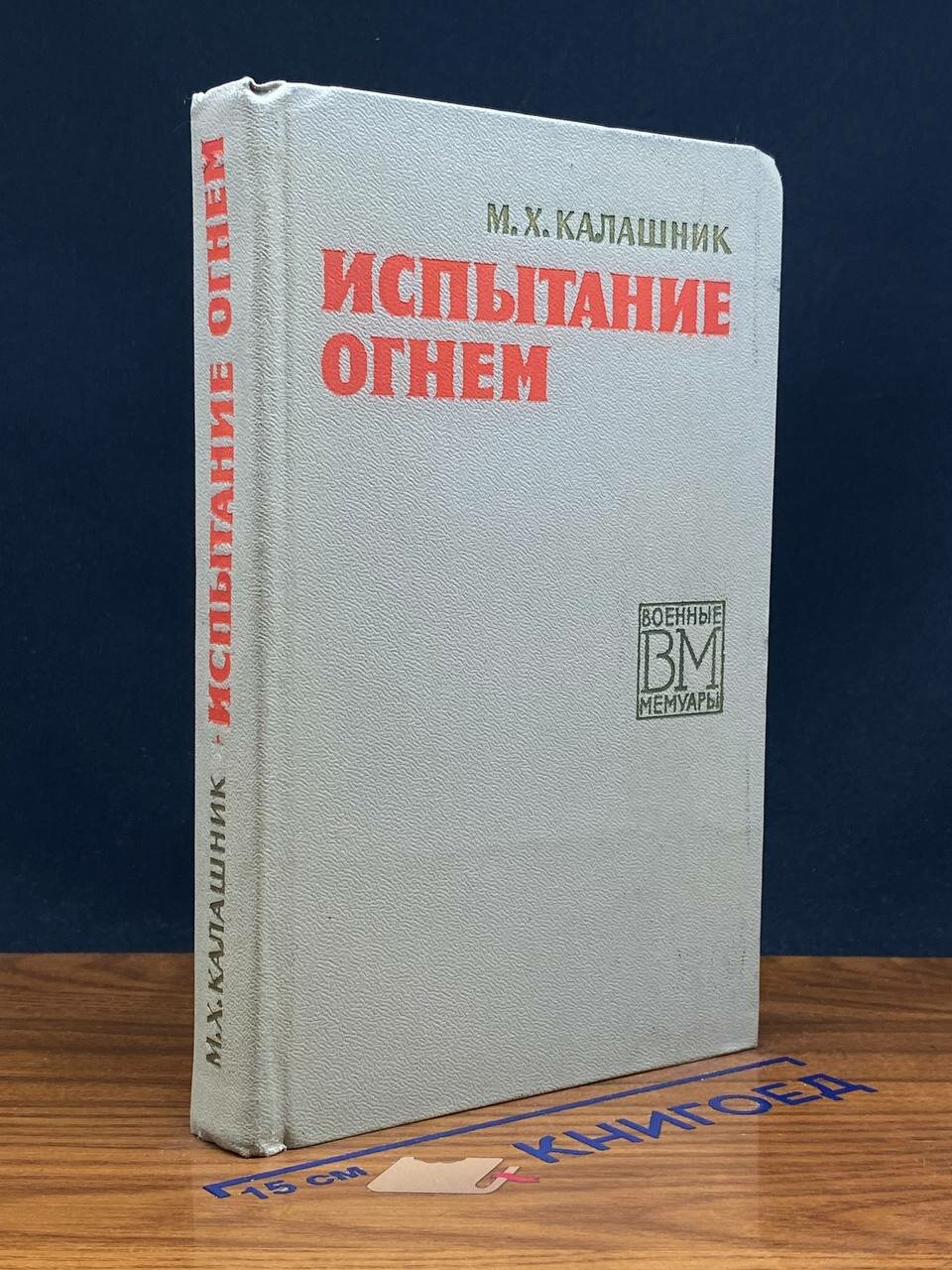 Книга. (Дефект) Испытание огнем 1971 (2041490820400)