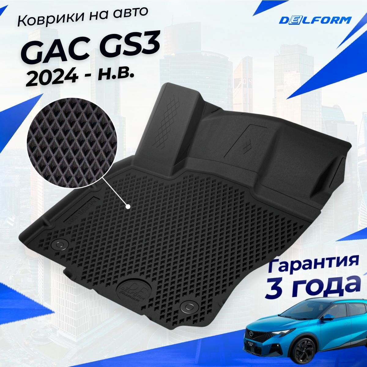 Коврики для GAC GS3 (2024-) Premium ("EVA 3D") в cалон