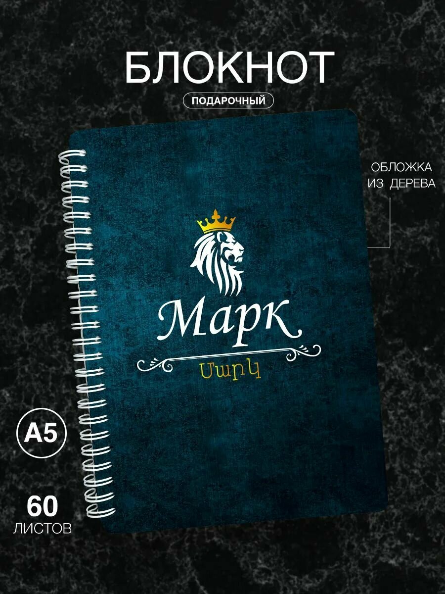 Блокнот деревянный Wood-Book с принтом именной Марк