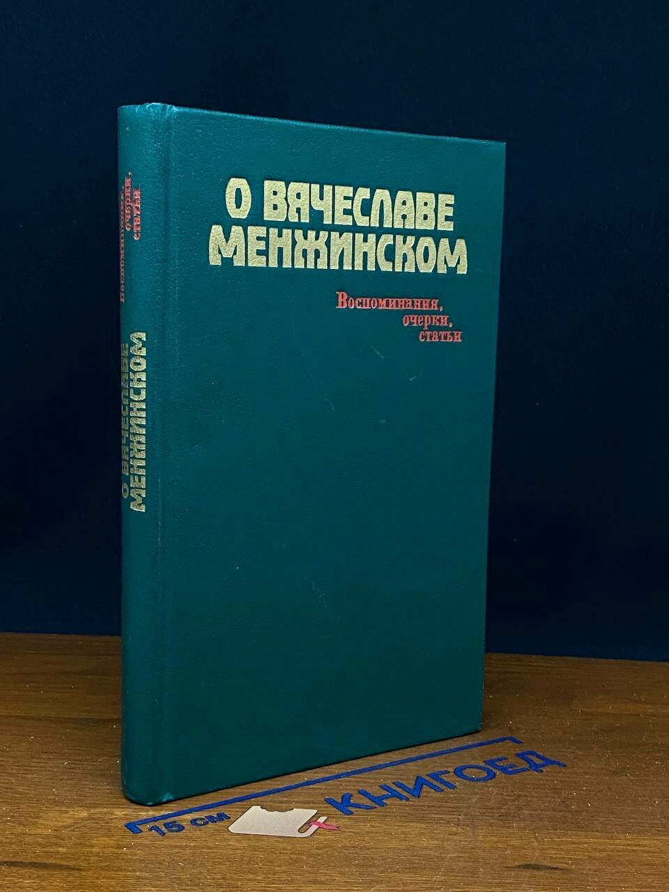 Книга. О Вячеславе Менжинском. Воспоминания, очерки, статьи 1985 (2041755046415)
