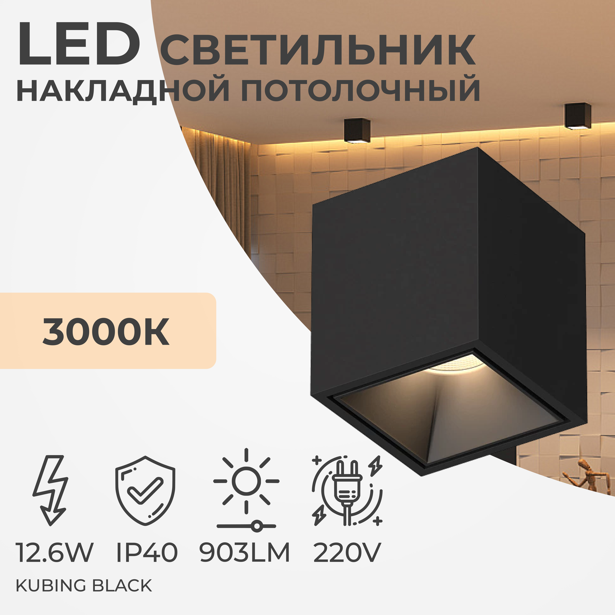 Накладной светодиодный светильник, спот потолочный Ledron KUBING Black 10W