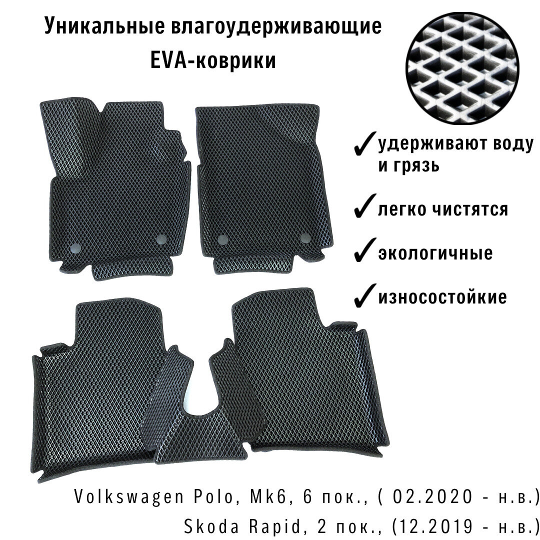 ЕВА EVA коврики с бортами Шкода Рапид 2 / Фольксваген Поло 6 для Skoda Rapid 2 пок. (12.2019 - н. в.) / Volkswagen Polo Mk 6 пок, ( 02.2020 - н. в.)
