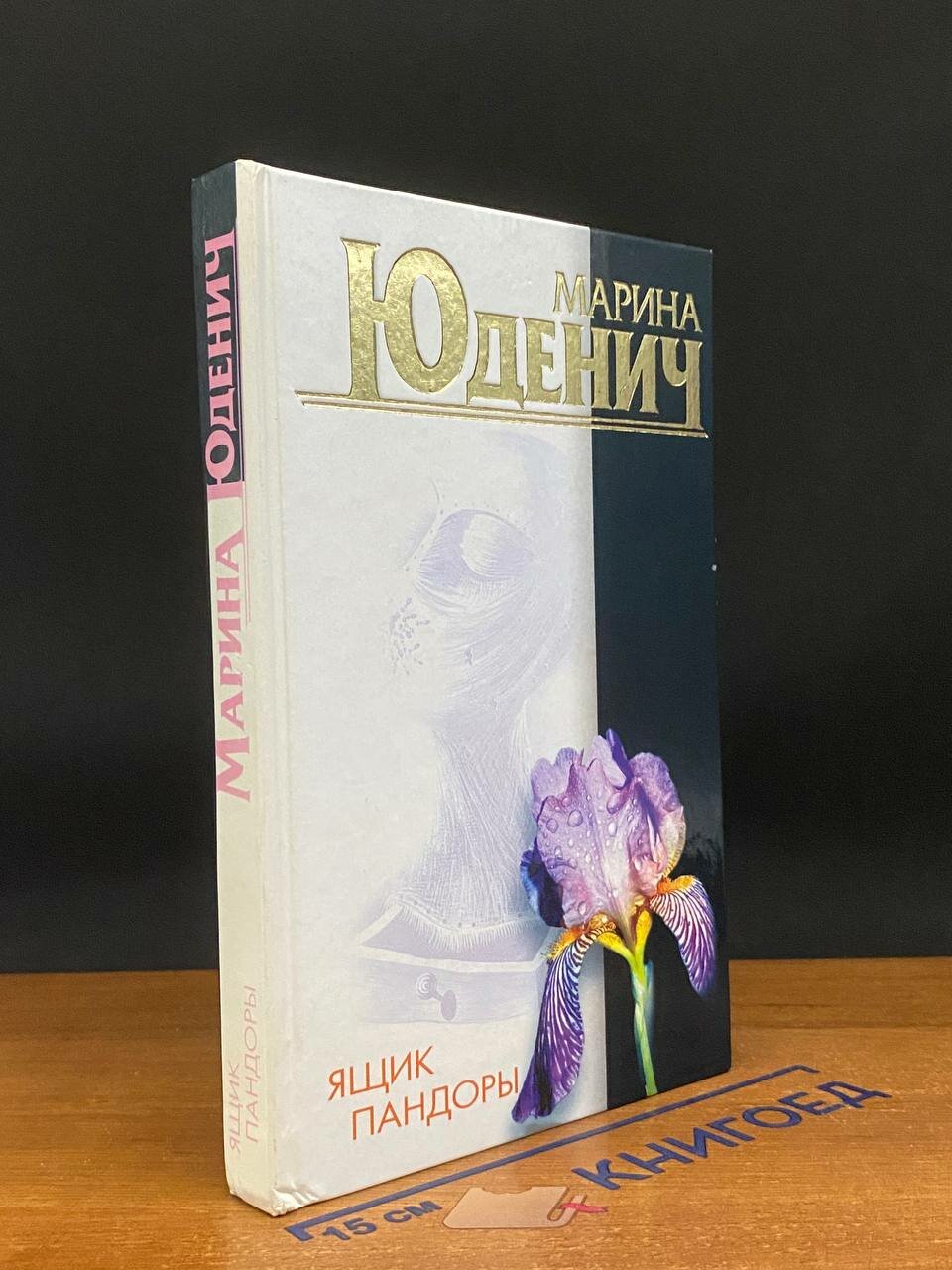 Книга. Ящик Пандоры 2001 (2041755093143)
