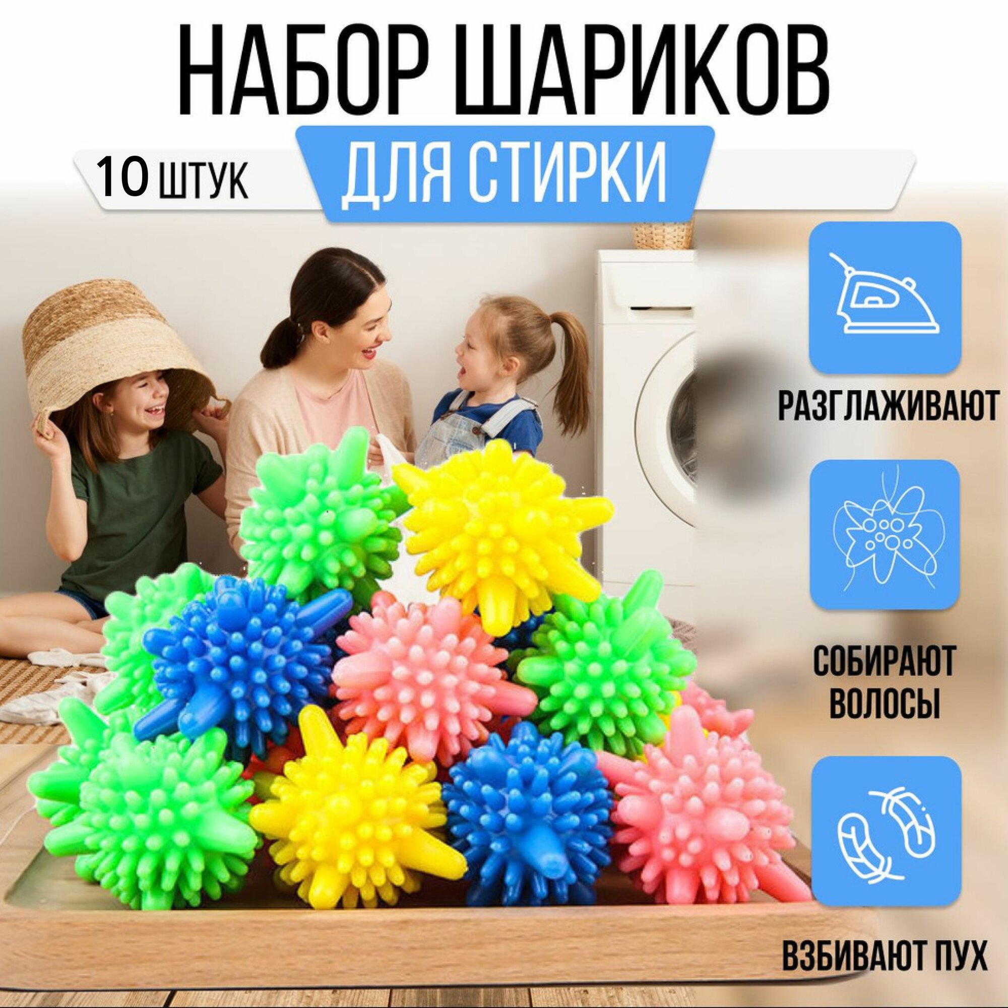 Шары для стирки одежды, деликатного белья, полотенец и пуховиков/ Мячики для пуховых изделий в стиральной машине 10 штук