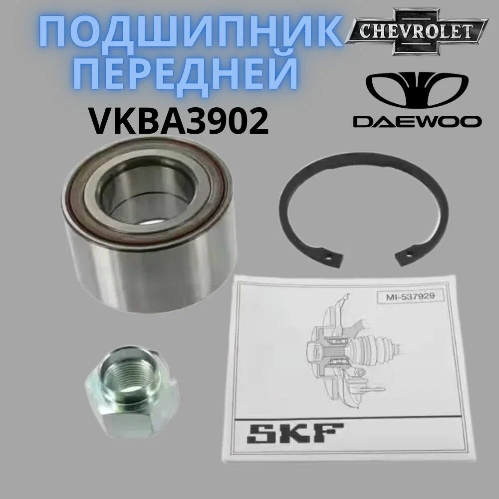 Подшипник переднего колеса SKF VKBA3902 GENTRA, LACETTI, LEGANZA, NUBIRA