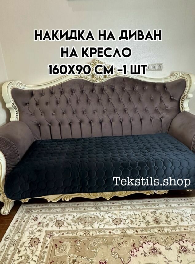 Дивандек для дивана, накидка на кресло велюровое 160х90см.1шт