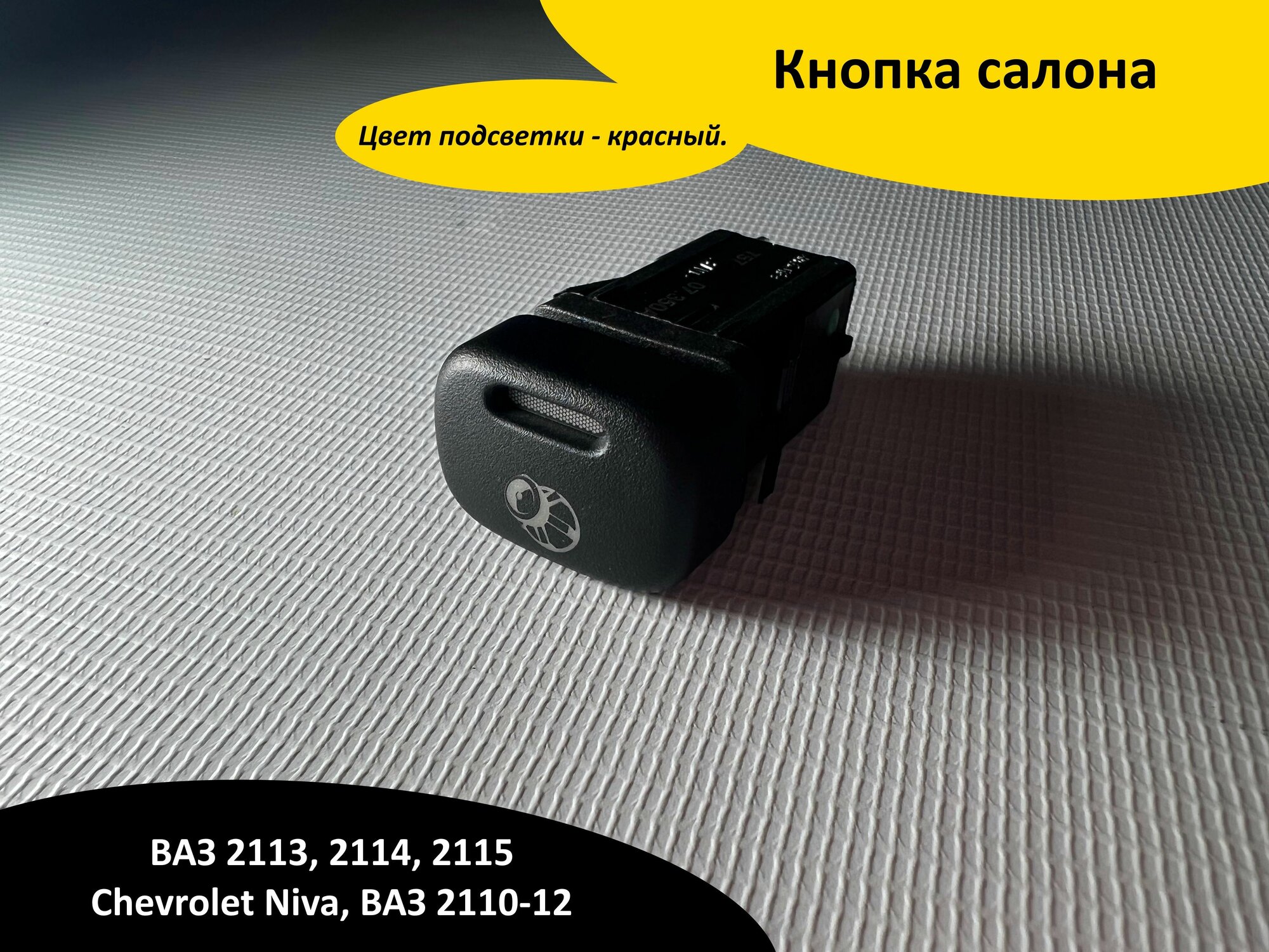 Кнопка салона Сабвуфер на ВАЗ 2113,2114,2115, Chevrolet Niva, ВАЗ 2110-12. Цвет подсветки - красный.