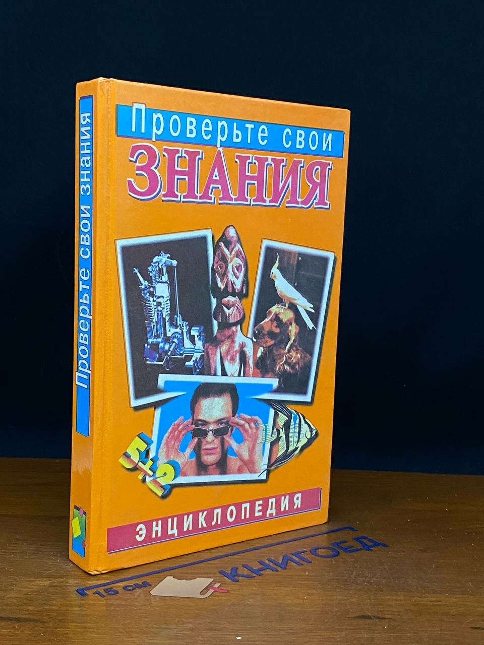 Книга. Проверьте свои знания. Энциклопедия в 10 томах. Том 9 1997 (2041887207777)