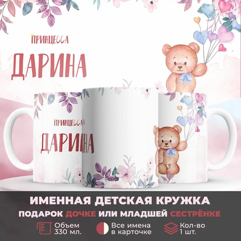 Детская именная кружка принцесса Дарина