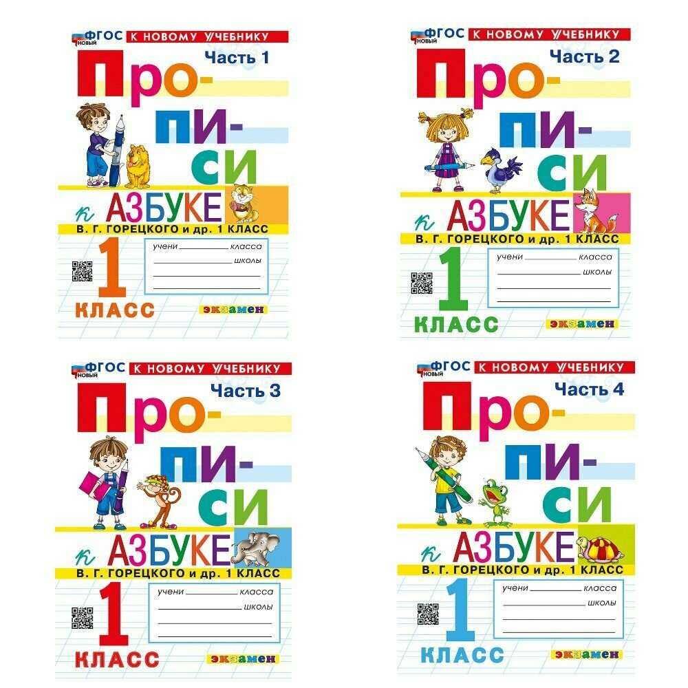 Прописи. 1 класс. В 4-х частях к учебнику В. Г. Горецкого ФГОС новый (к новому учебнику)
