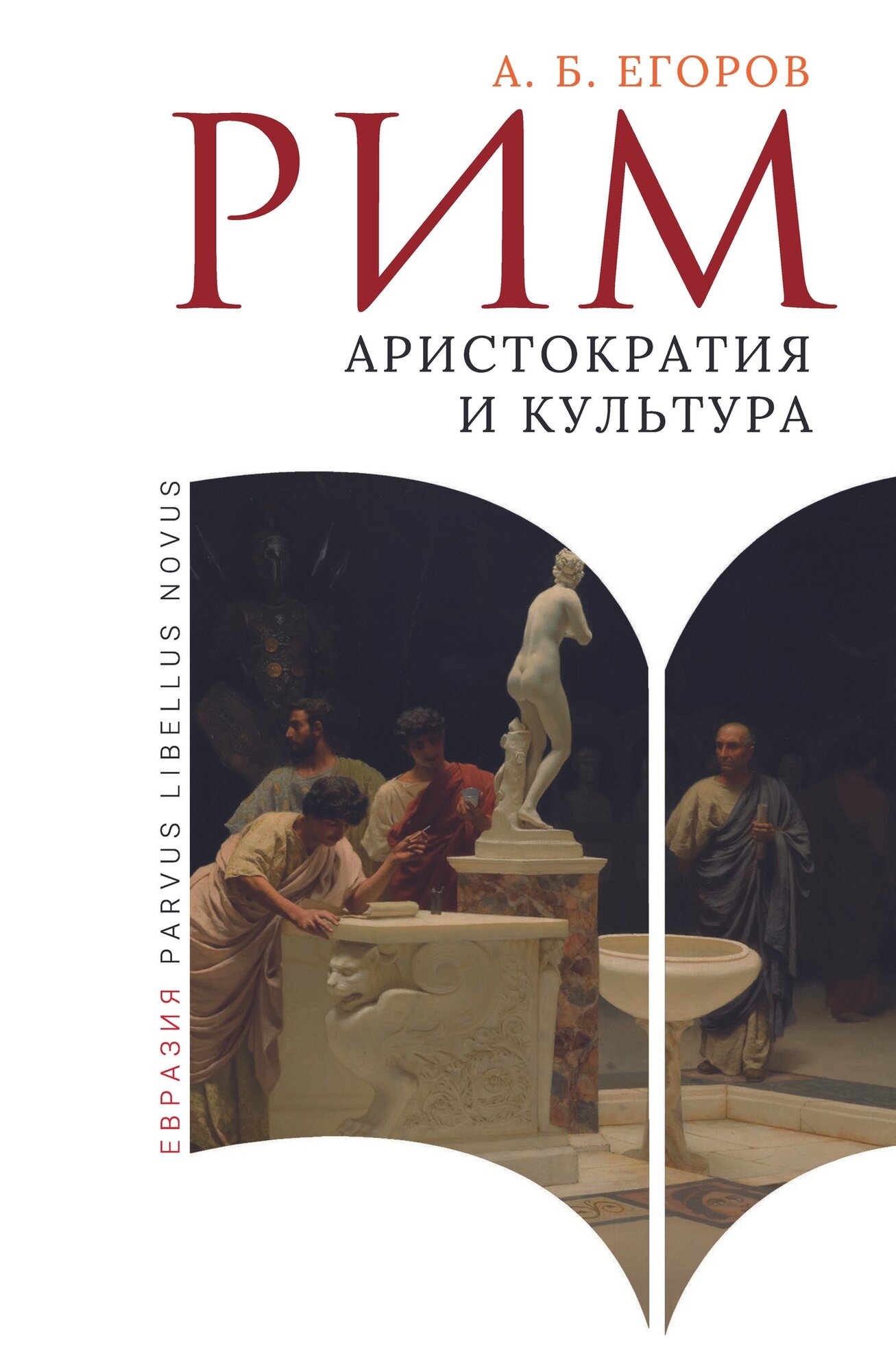 Рим: аристократия и культура / Егоров А. Б.