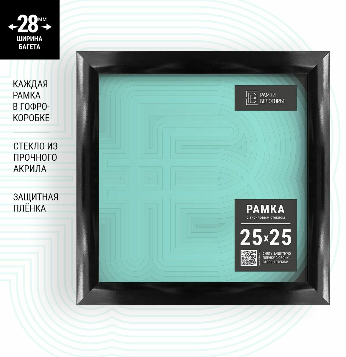 Фоторамка 25*25 см черная, Рамки Белогорья