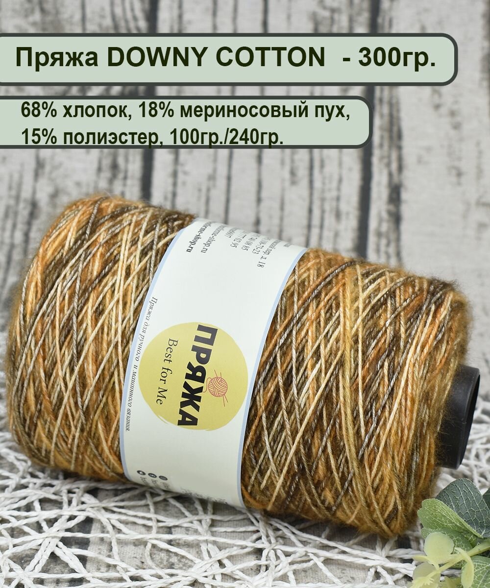 Пряжа DOWNY COTTON 68% хлопок, 18% мериносовый пух, 15% полиэстер, 100гр./240м. цв.8077 коричнево-рыжий (вес 300гр)