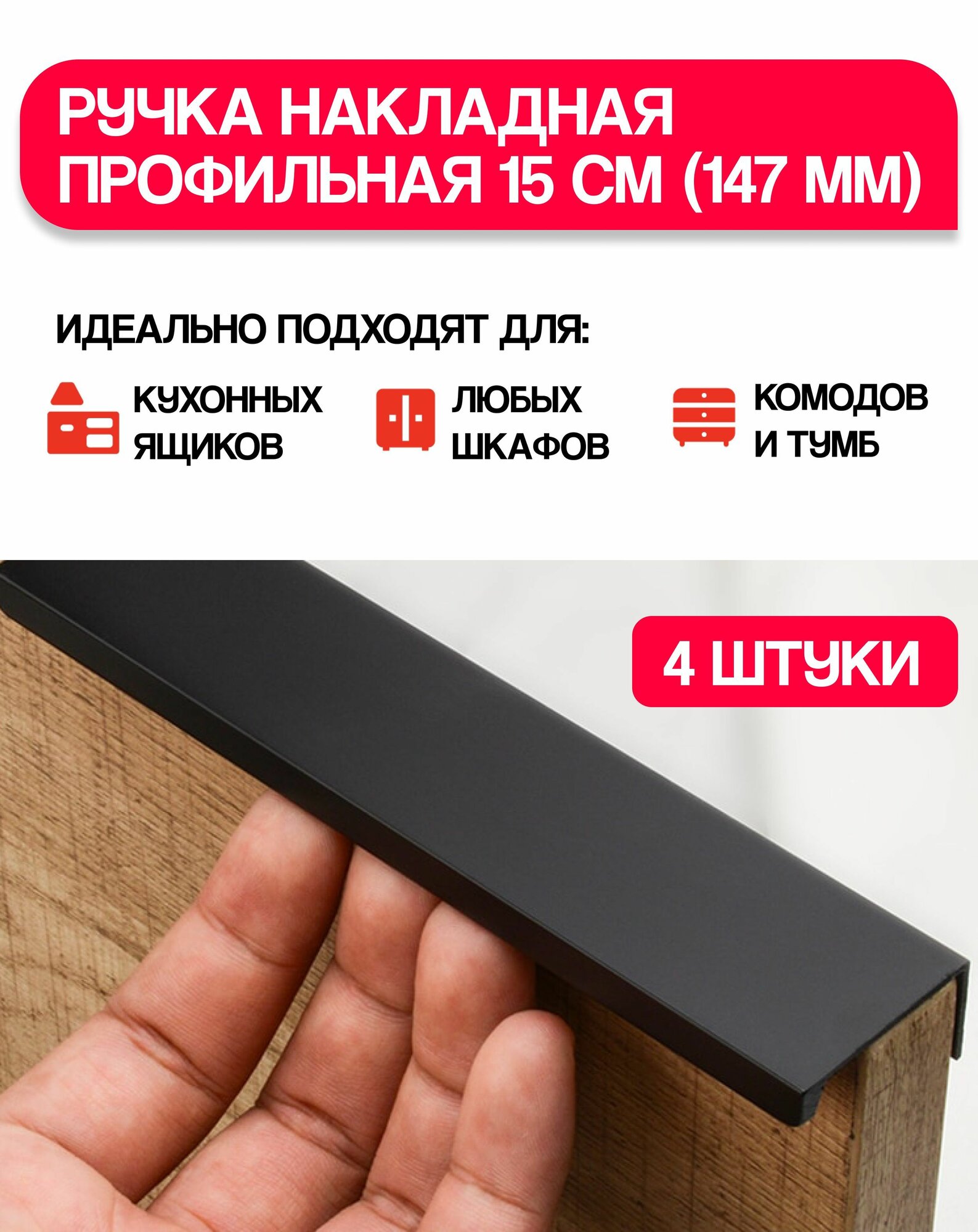Мебельные ручки 150 мм (15 см) черные матовые 4 шт / идея хоум для шкафа, для тумбы, для кухонной мебели, для комода, фурнитура скрытая, накладная, торцевая, профиль