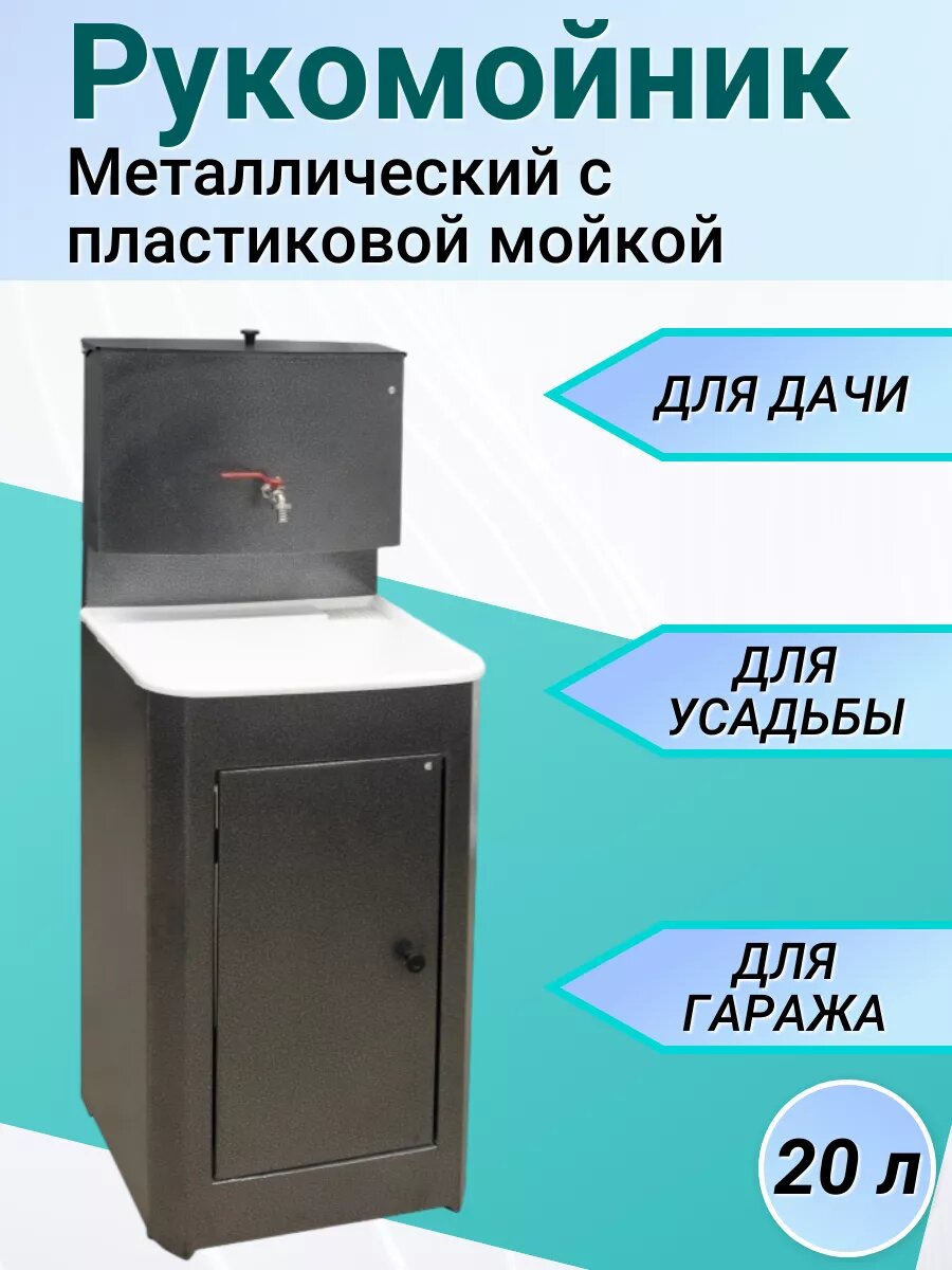 Умывальник дачный с пластмассовой мойкой, 20 л, без подогрева
