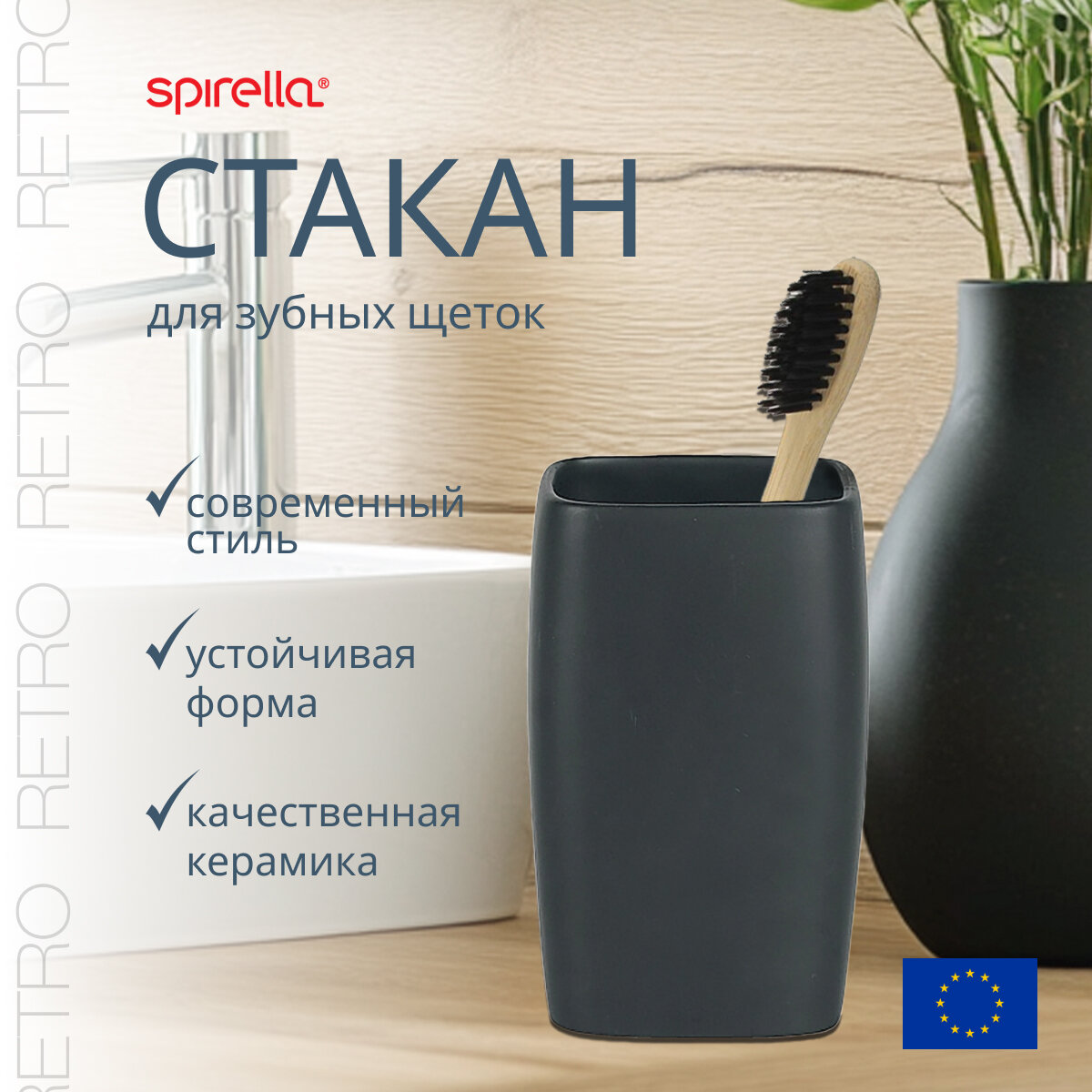 Стакан для зубных щеток Retro Spirella, керамический, черный