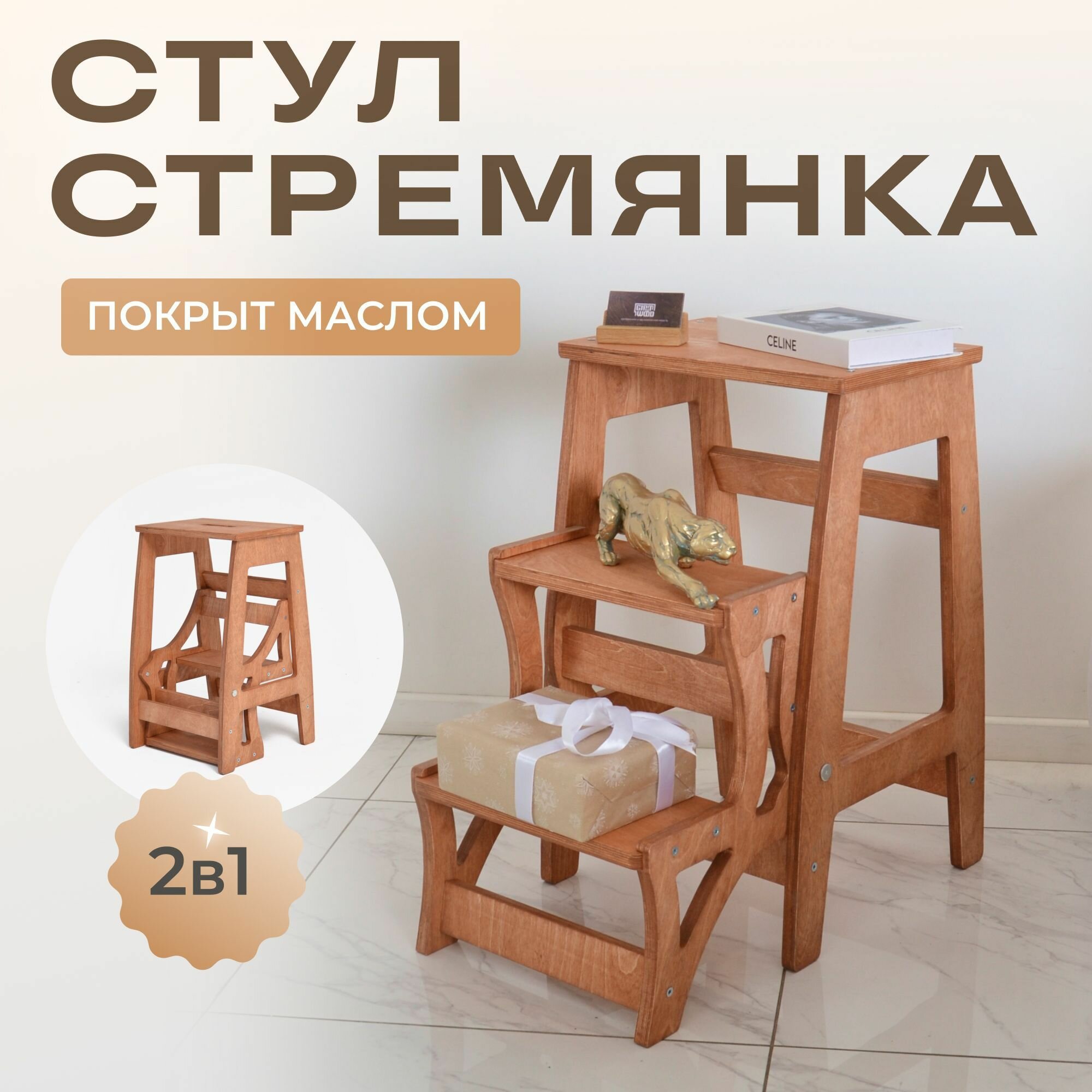 Cтул стремянка для дома и дачи, барный табурет-лестница покрытый маслом в цвет "орех"