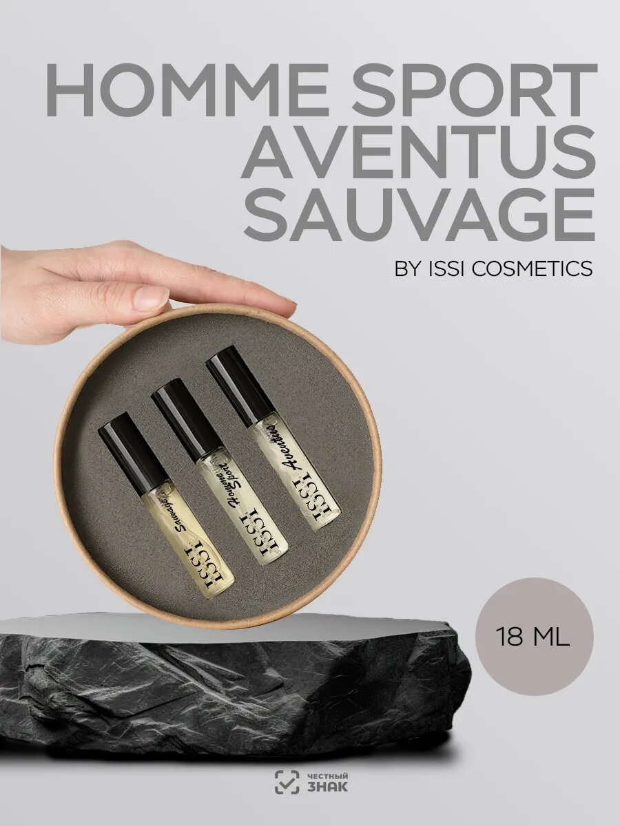 Духи мужские по мотивам Aventus, Allure Home Sport и Sauvage, Подарочный набор духов ISSI Cosmetics 18мл, мужской парфюм