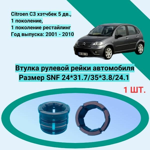Втулка рулевой рейки автомобиля Citroen C3 хэтчбек 5 дв, 1 поколение, 1 поколение рестайлинг Год выпуска: 2001 - 2010 Размер SNF 24*31.7/35*3.8/24.1