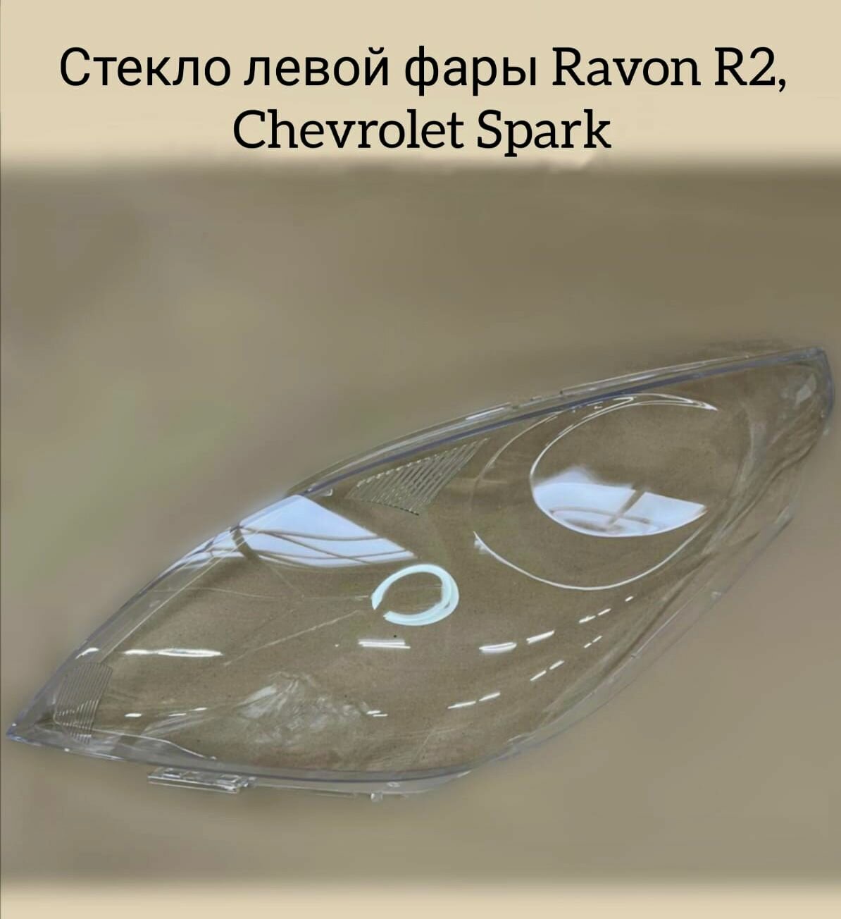Стекло фары для Ravon R2 и Chevrolet Spark, левая(водительская) сторона, прозрачное