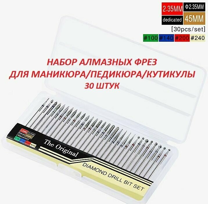 Набор фрез с алмазным напылением для маникюра, педикюра, кутикулы, 30шт