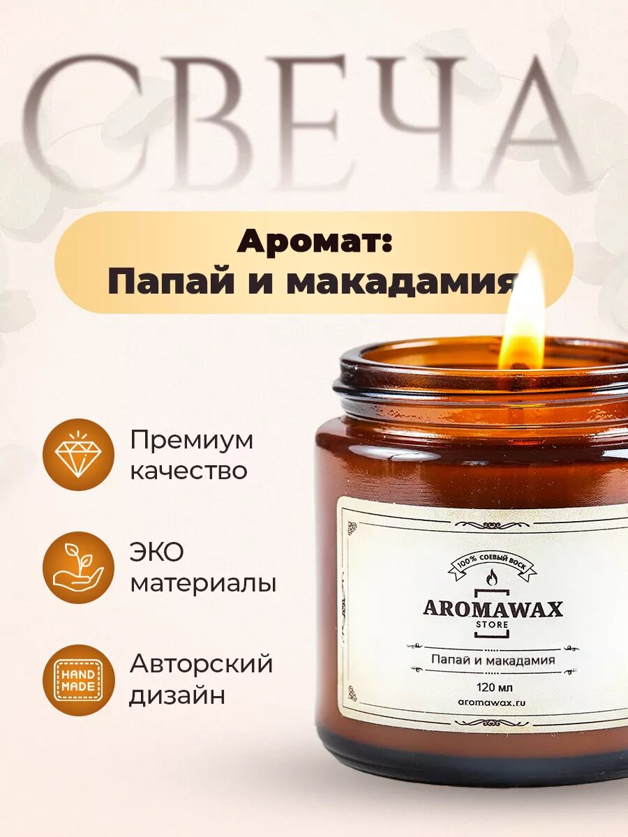 Свеча ароматическая "Папайя и макадамия" бреда AromaWax, ручная работа, соевый воск