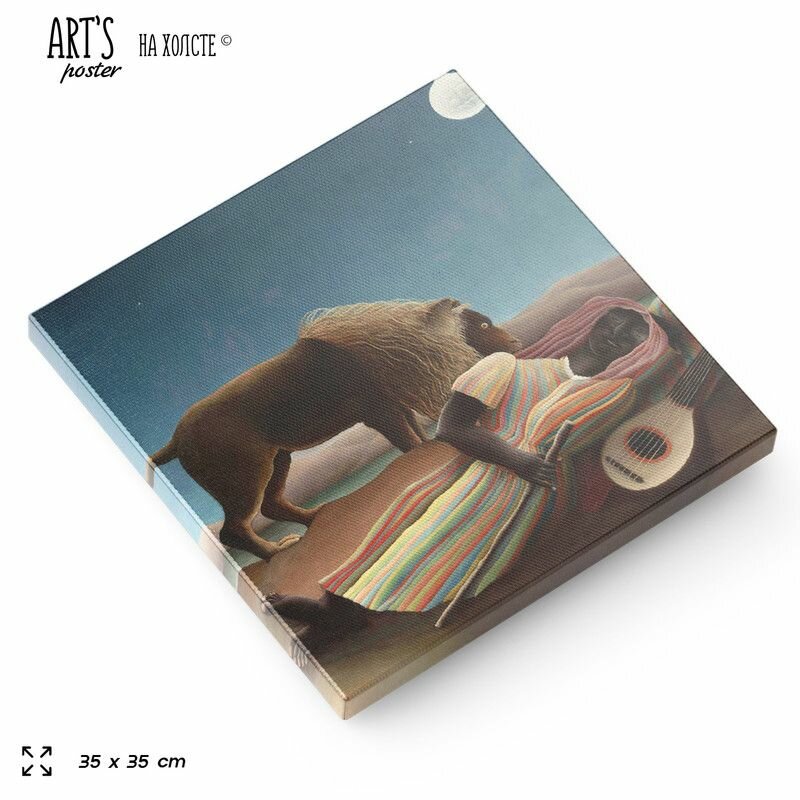 Картина художника Анри Руссо, The Sleeping Gypsy, Спящая цыганка, 35х35 см, холст с печатью на подрамнике, интерьерная, SilverPlane