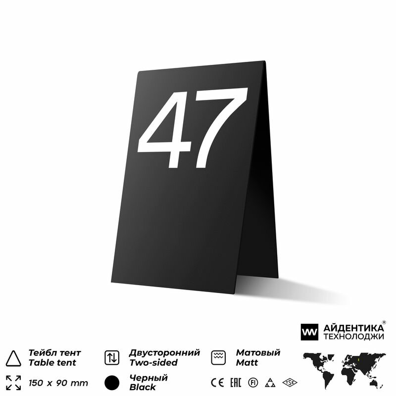 Тейбл тент с номером стола №47, черная с белой цифрой, настольная табличка для рассадки гостей, Айдентика Технолоджи