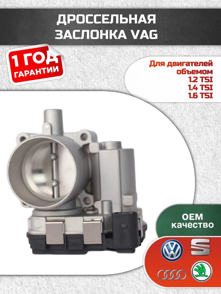 Дроссельная заслонка VAG, 1.2 TSI / 1.4 TSI / 1.6 TSI